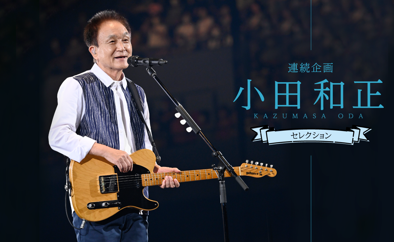 【連続企画】小田和正セレクション ホームドラマチャンネル